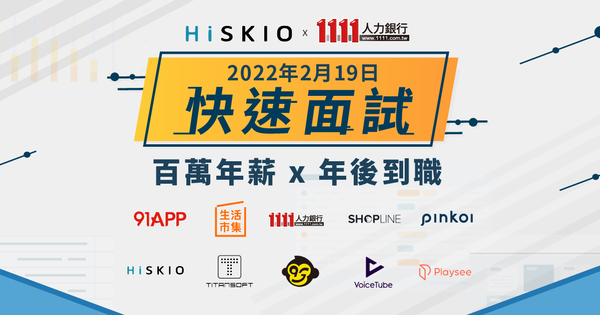 HiSKIO X 1111 快速面試 2022| 科技職涯起航